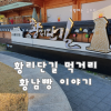 경주 황리단길 먹거리 놀거리 Feat 황남빵 점집 이야기 네이버 블로그